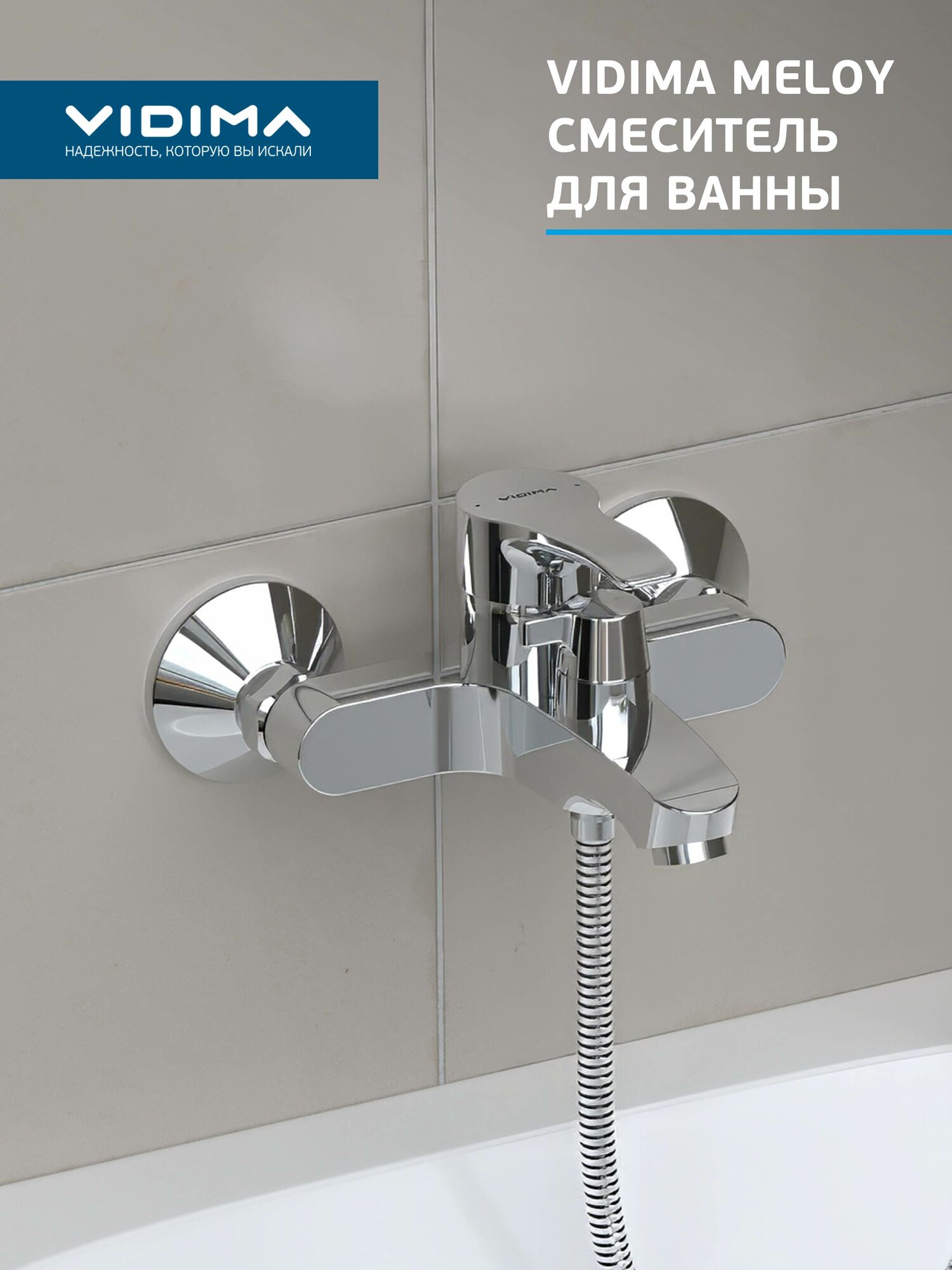 Смеситель для ванны с душем одноручный MELOY Vidima BA411AA с керамическим переключателем