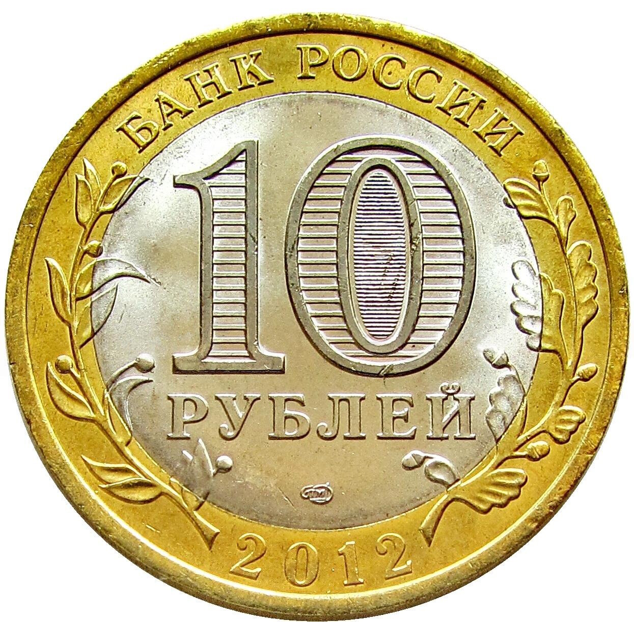 10 рублей 2012 Белозерск , UNC — фото 1