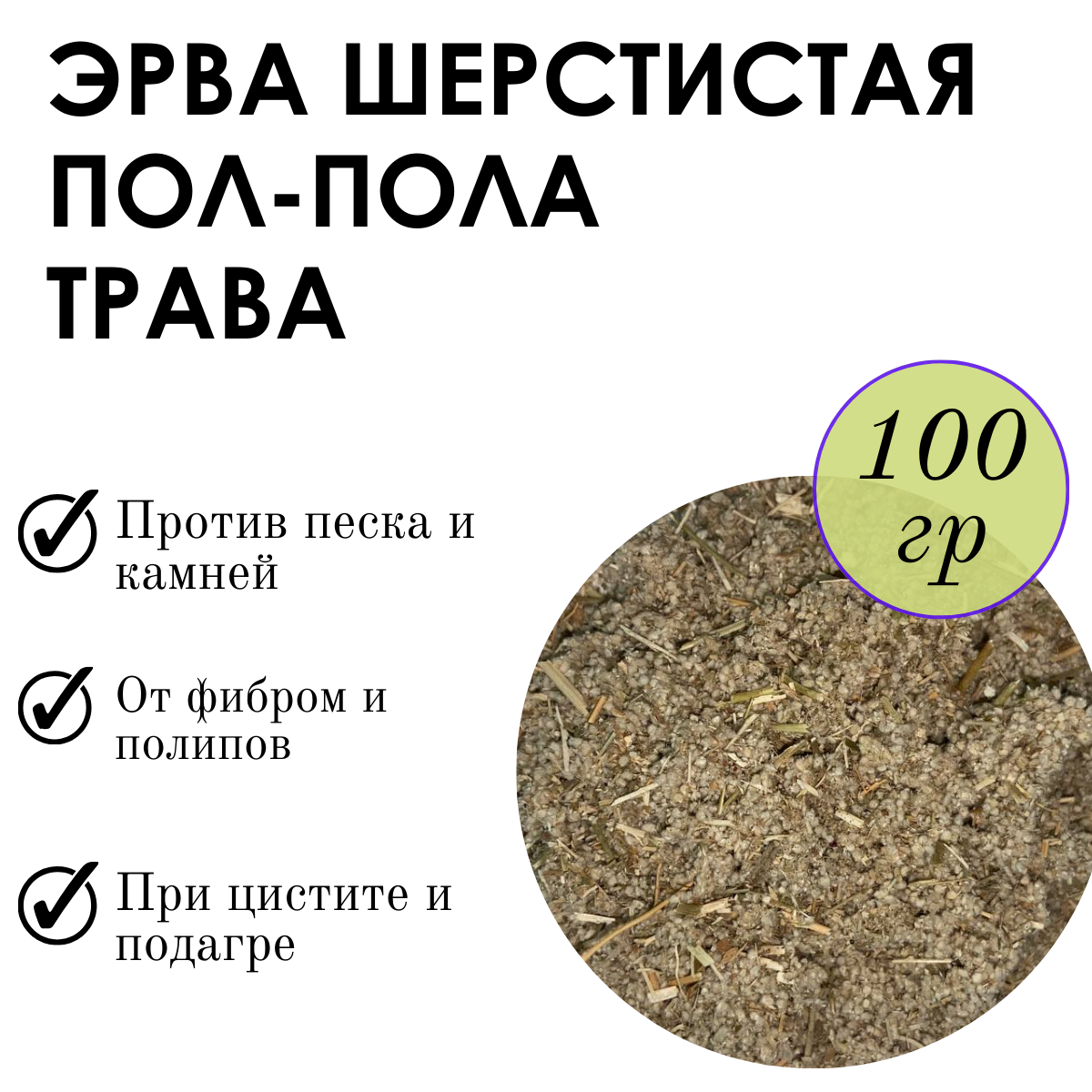 Эрва шерстистая (Пол-пола) Фито-Аптекарь, при опухолях, полипах, фибромах, диабете, гастрите, при 100 гр