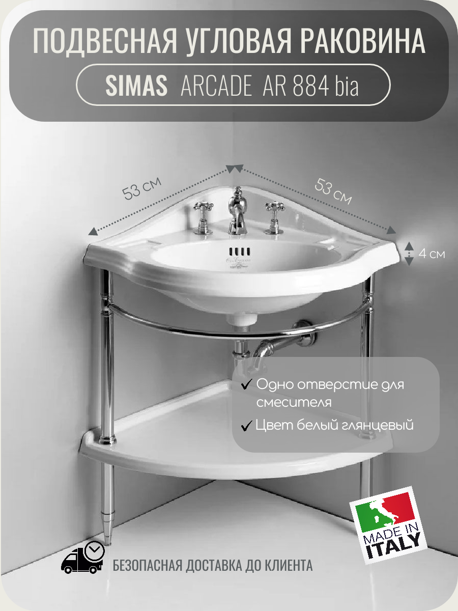 Раковина угловая SIMAS ARCADE AR 884, белая, с отверстием под смеситель, без креплений и донного клапана