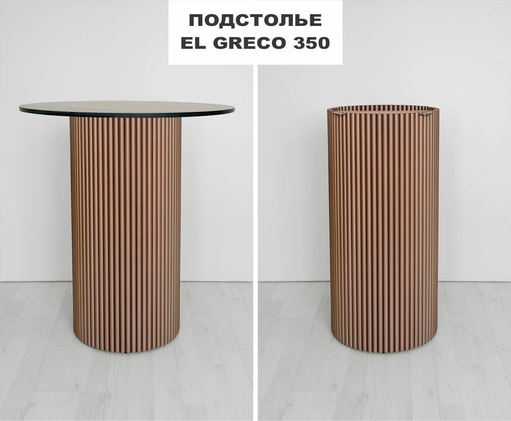 Подстолье для стола El Greco 35, 72см, медный