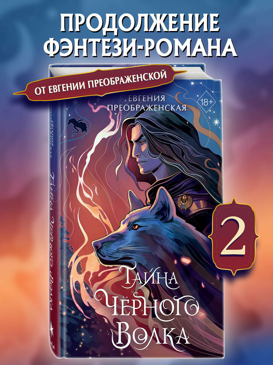 Преображенская Е. Тайна черного волка (#2)