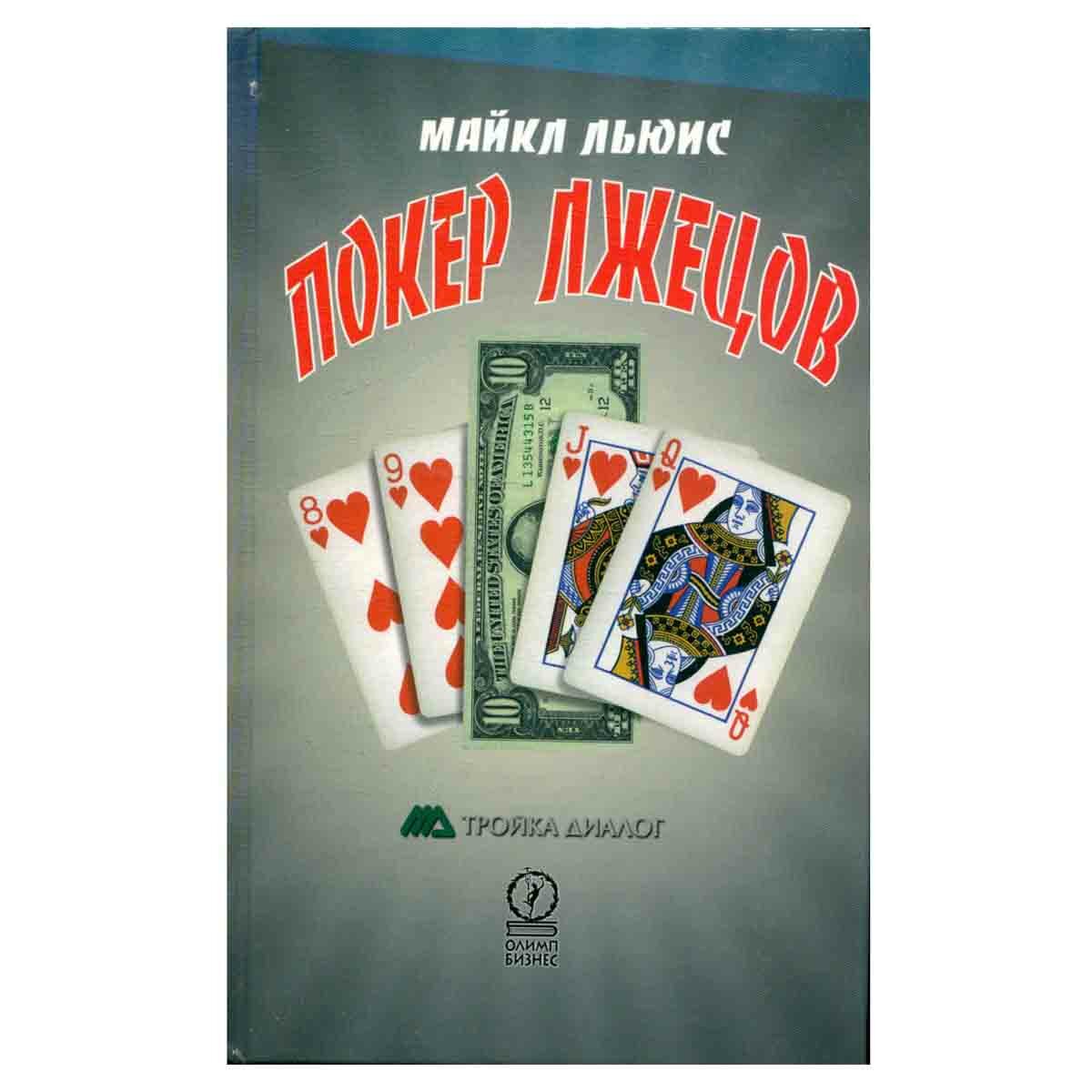 Льюис М. "Покер лжецов"