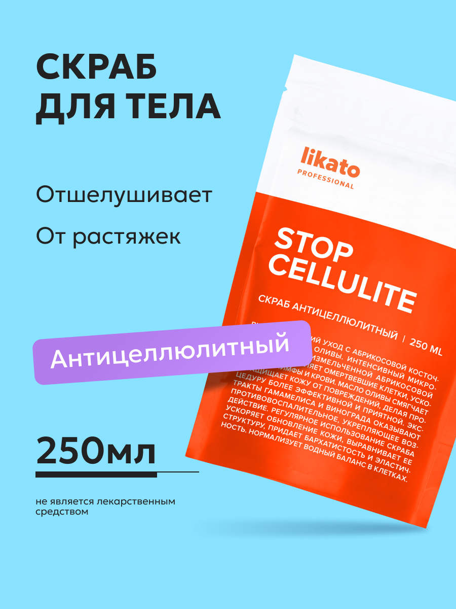 Likato Professional / Антицеллюлитный выравнивающий скраб для тела с абрикосовой косточкой и маслом оливы 250мл