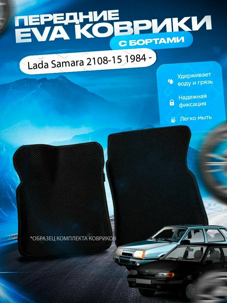 Передние эва ева eva коврики с бортами Лада Самара ВАЗ 2108, 2109, 2113, 2114, 2115 / Lada Samara