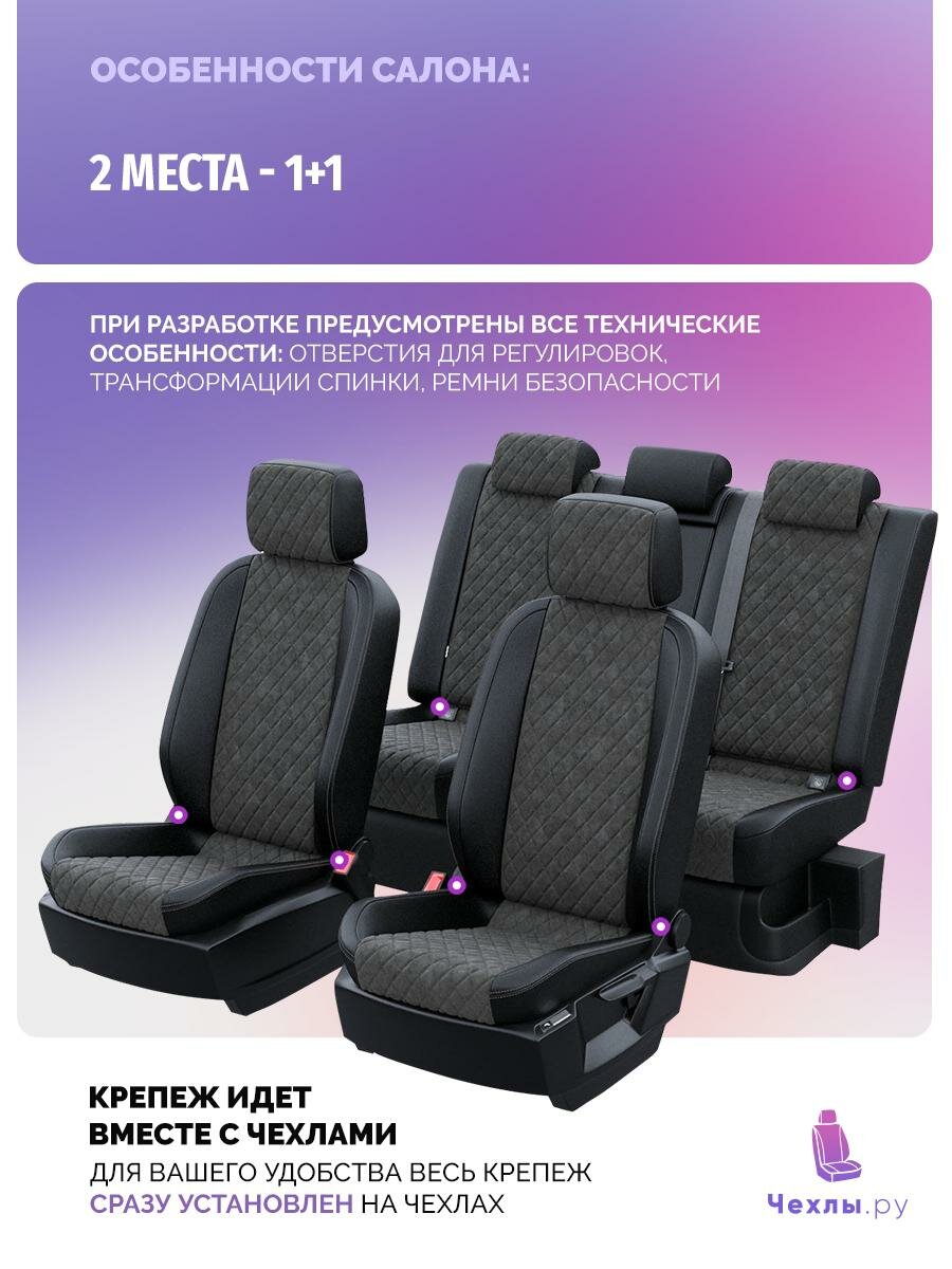 Чехлы Лада Ларгус (Lada Ларгус) 2012-2021 1 2 места передние Алькантара с ромбом Темно-Серый 5853AV121FT2 Чехлы. ру — фото 1