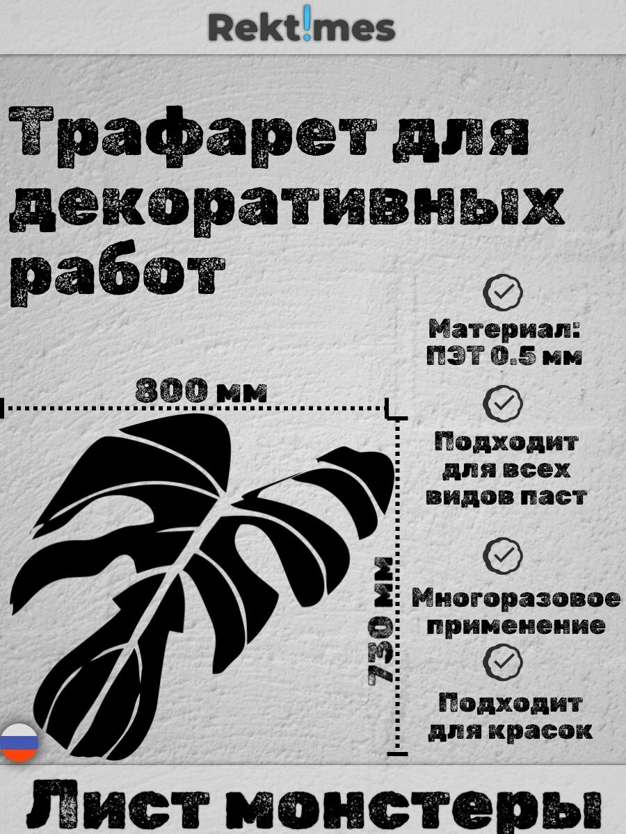 Трафарет для декоративных работ многоразовый "Лист монстеры" №6, ПЭТ 0.5мм, 800x730 мм, для штукатурки и покраски