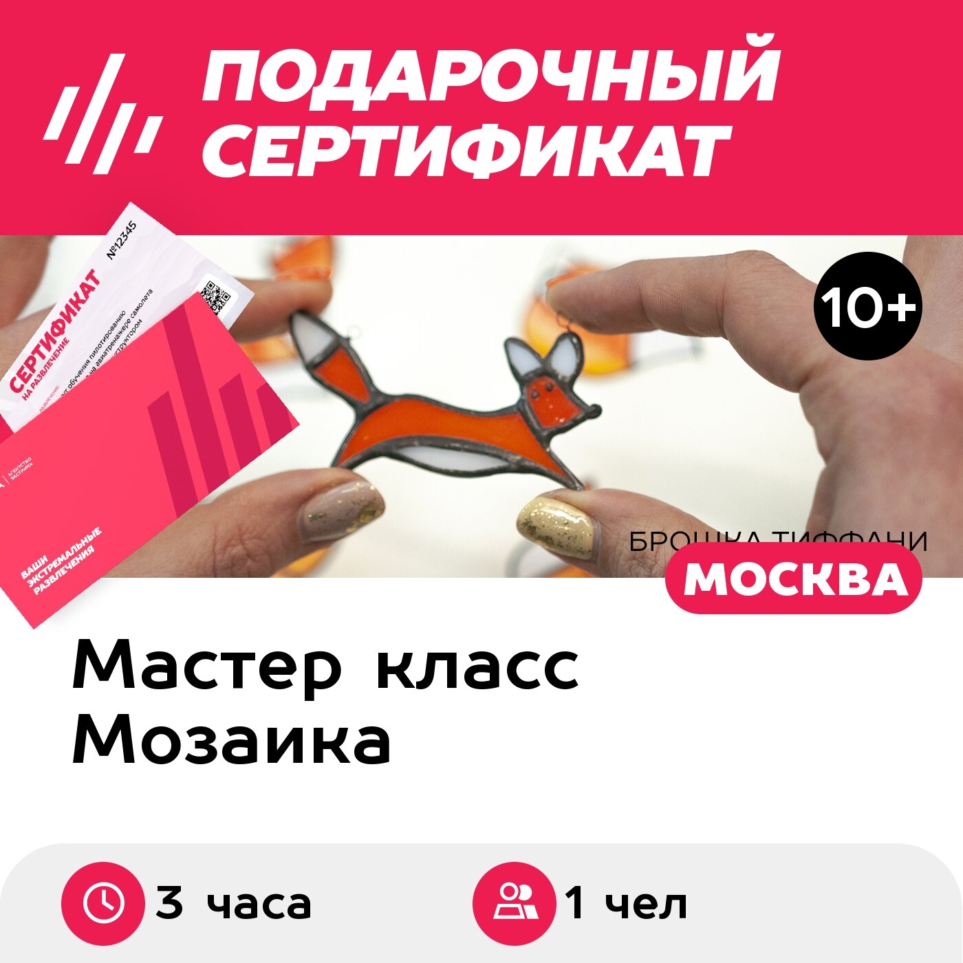 Подарочный сертификат Мастер-класс по мозаике по своему расписанию, 1 чел, 3 часа (7000)