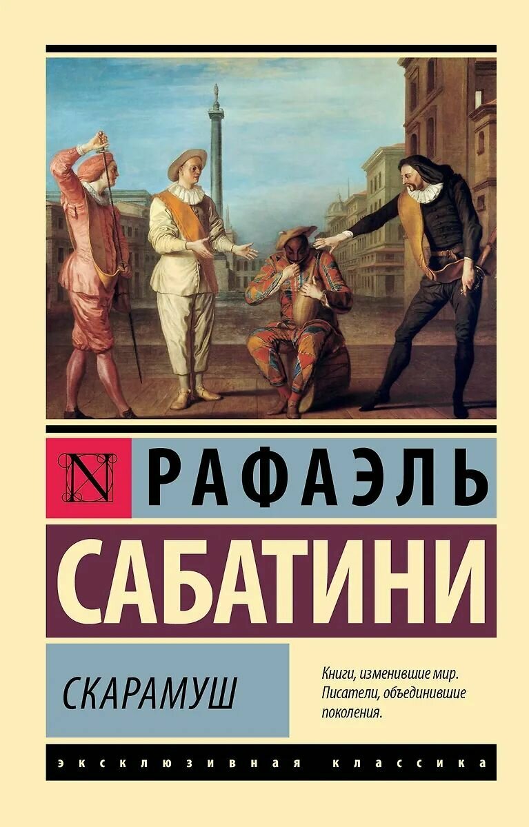Книга АСТ Скарамуш. Сабатини Р, 2024 год, мягкая обложка, 512 стр
