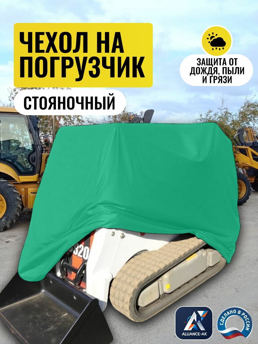 Стояночный чехол на погрузчик, 315х220х210см, (Bobcat T870), бирюзовый
