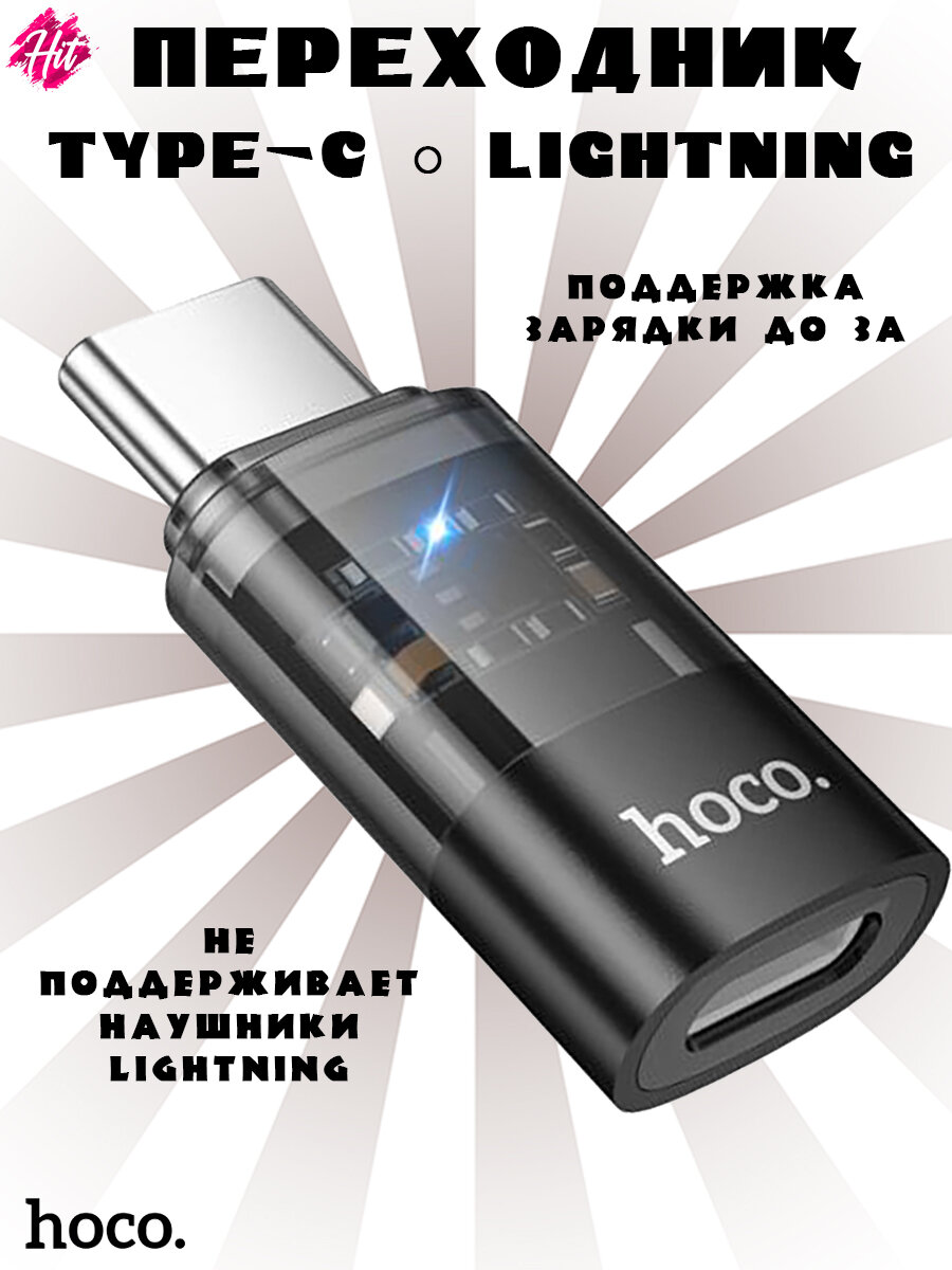 Переходник Hoco UA36D Type-C male to Lightning female, черный