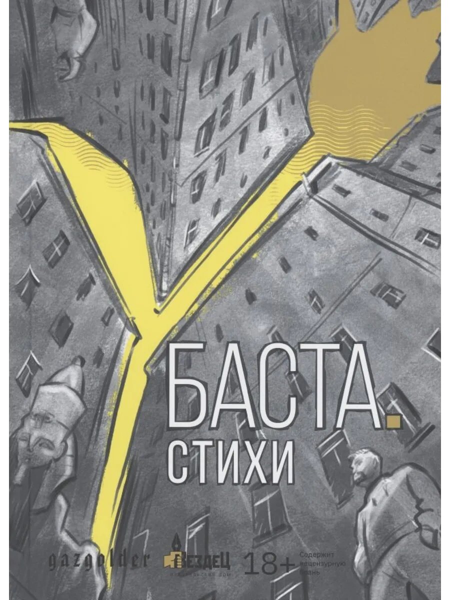Баста. Стихи