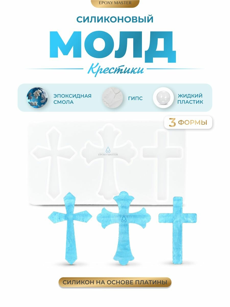 Силиконовый молд для эпоксидной смолы EPOXYMASTER Крестики, 16х8,5см