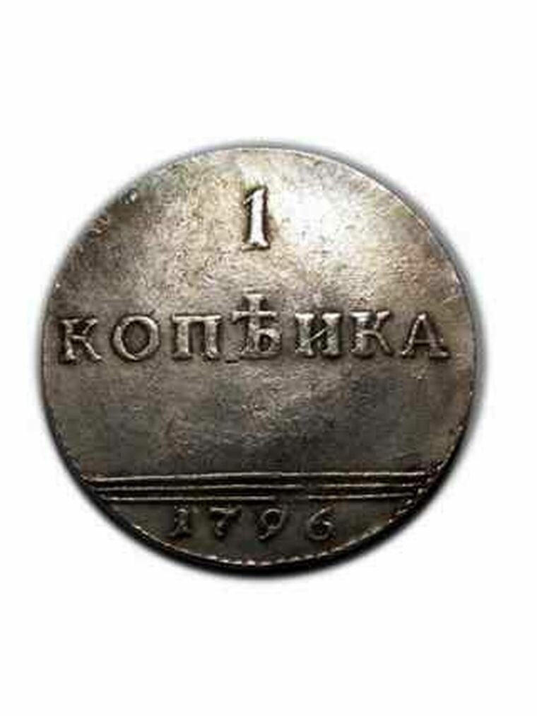 Редкая монета 1 копейка 1796 в серебре сувенирная копия монеты, нумизматика, деньги для коллекции