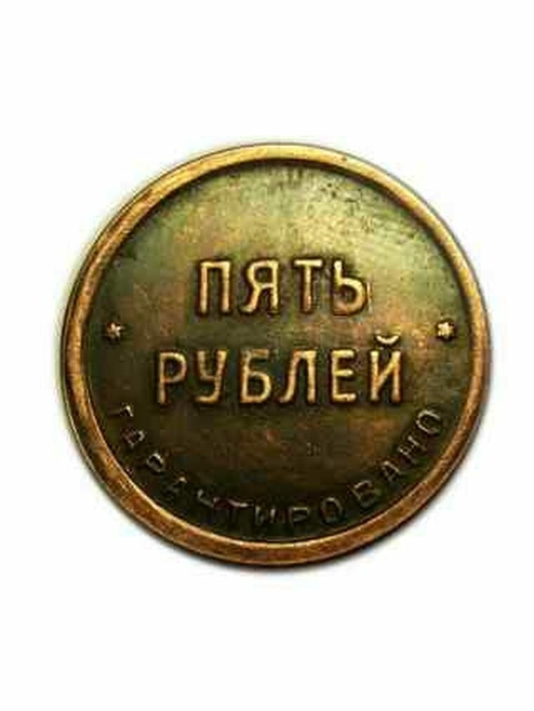 5 рублей 1922 года гарантировано сувенирная копия состарившейся монеты СССР медь монеты, нумизматика, деньги для коллекции