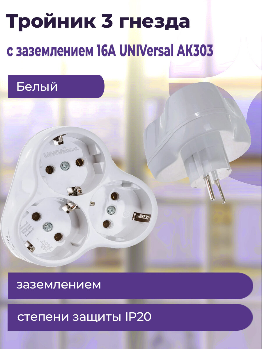 Тройник с заземл. круглый 16А 250В (еврослот) бел. UNIVersal АК303