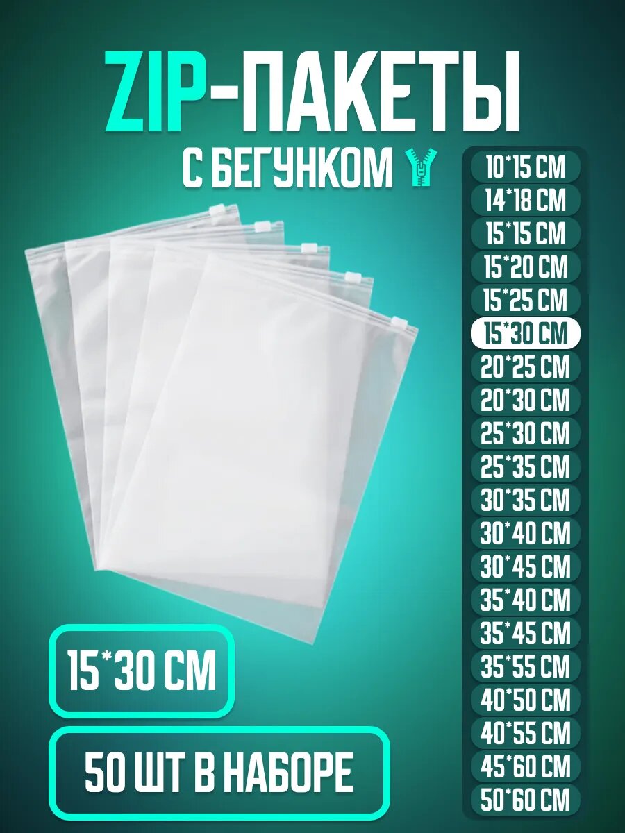 Упаковочные пакеты Zip Lock с бегунком 15х30 50шт