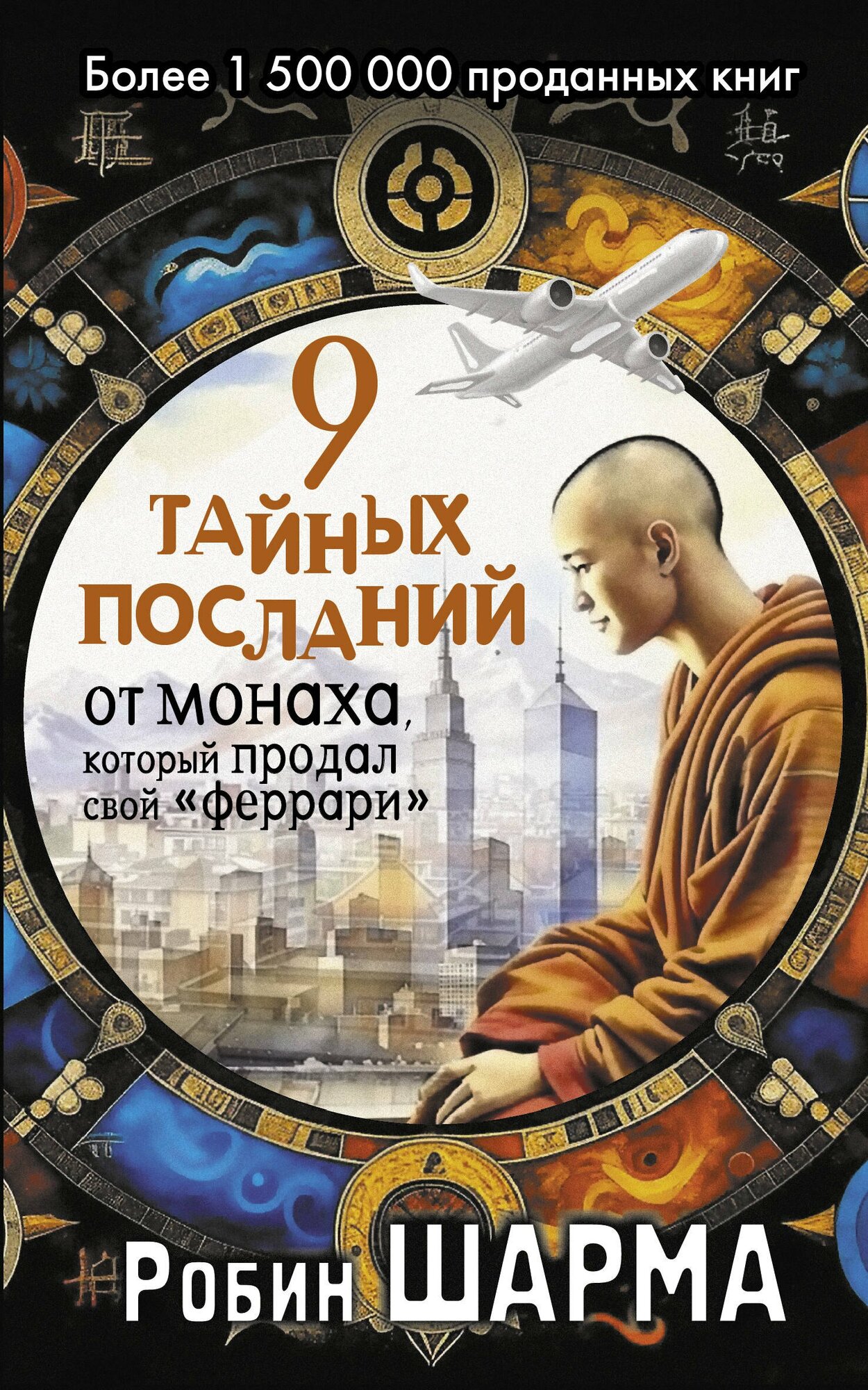 9 тайных посланий от монаха, который продал свой «феррари» (Робин Шарма)