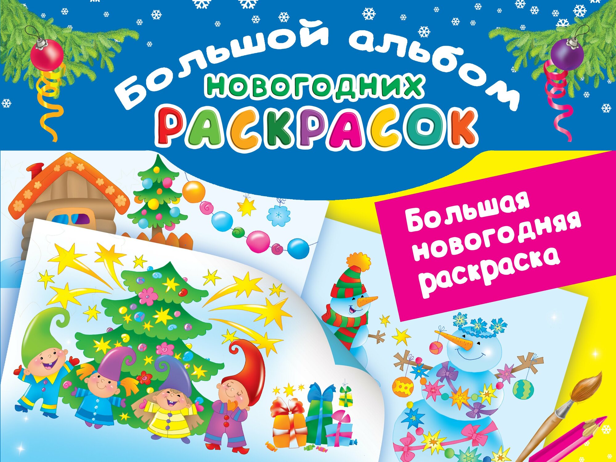 Большая новогодняя раскраска