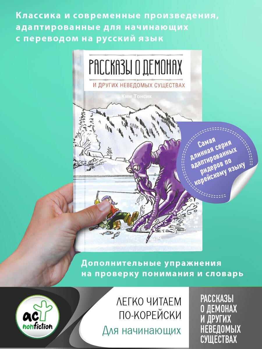 Рассказы о демонах и других неведомых существах (Тонсик Ким)