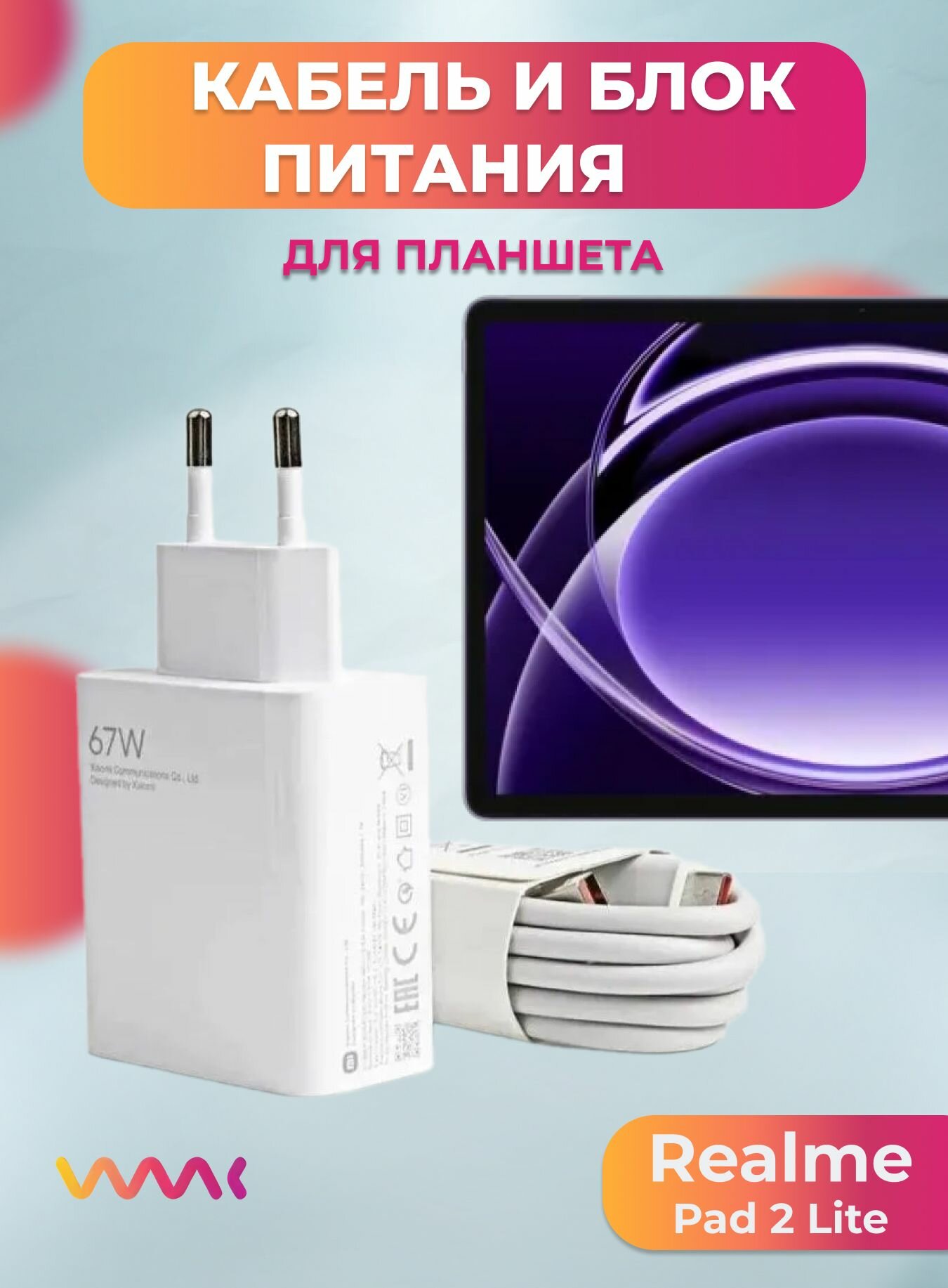Комплект зарядного устройства (зарядка) для Realme Pad 2 Lite блок питания (адаптер) и кабель (провод).