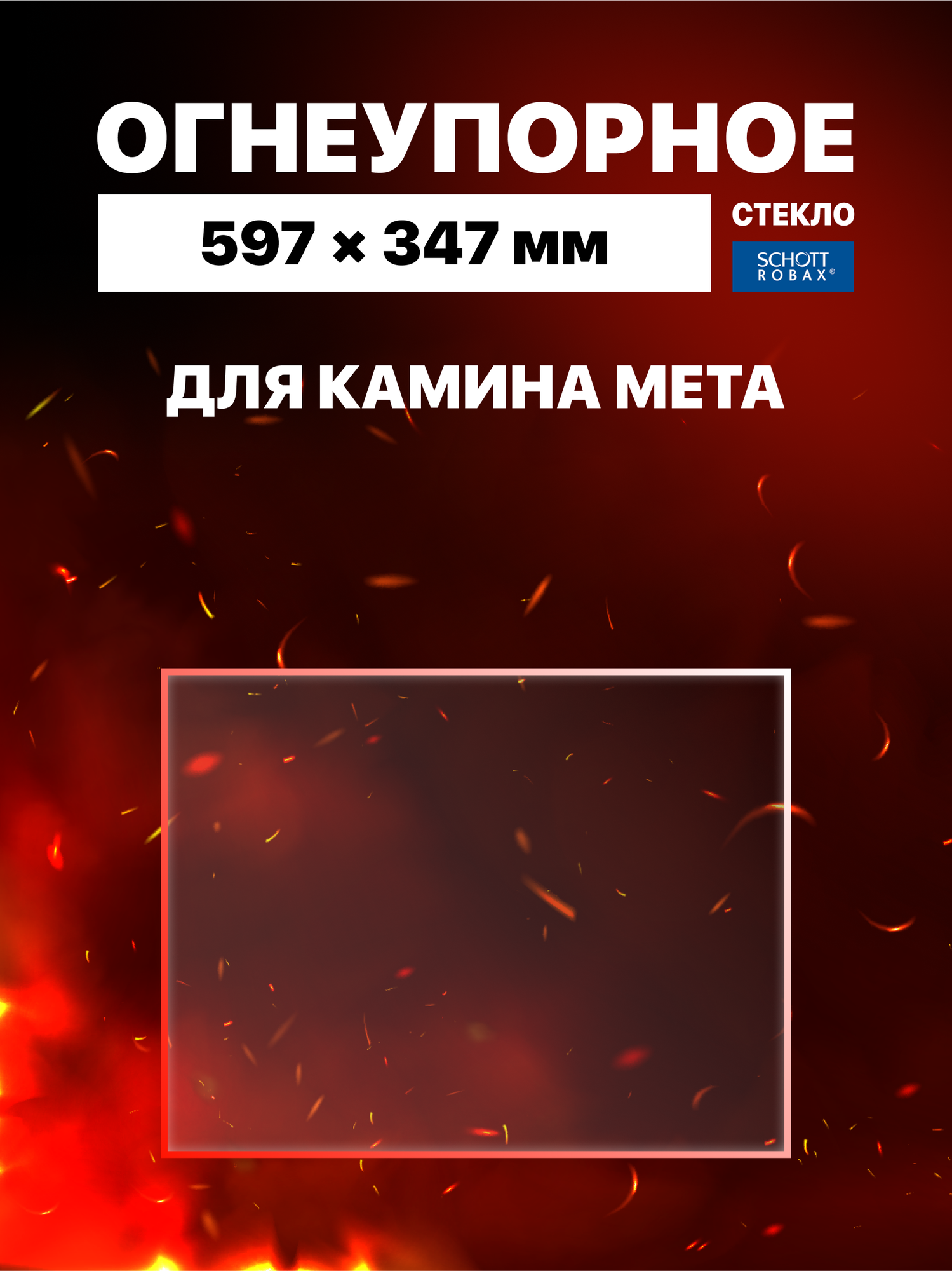 Огнеупорное жаропрочное стекло для камина Мета, огнестойкое, 597х347 мм
