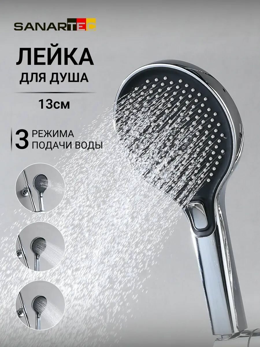 Лейка для душа Sanartec ABS-пластик 3 режима антиизвестковое покрытие, хромированная