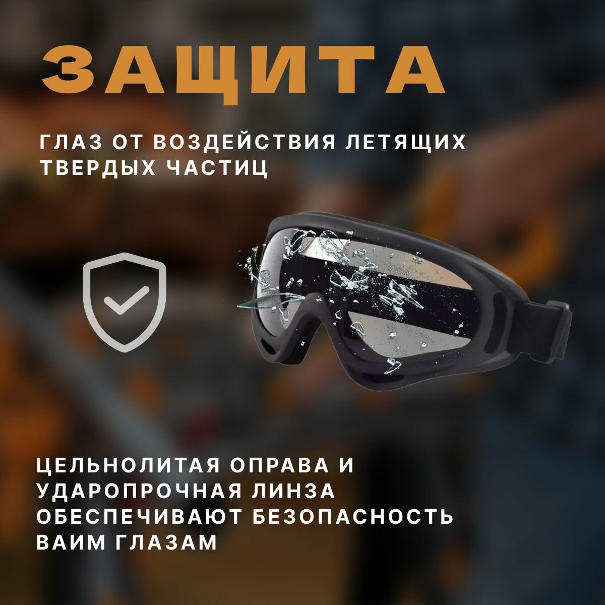 Очки защитные — фото 1
