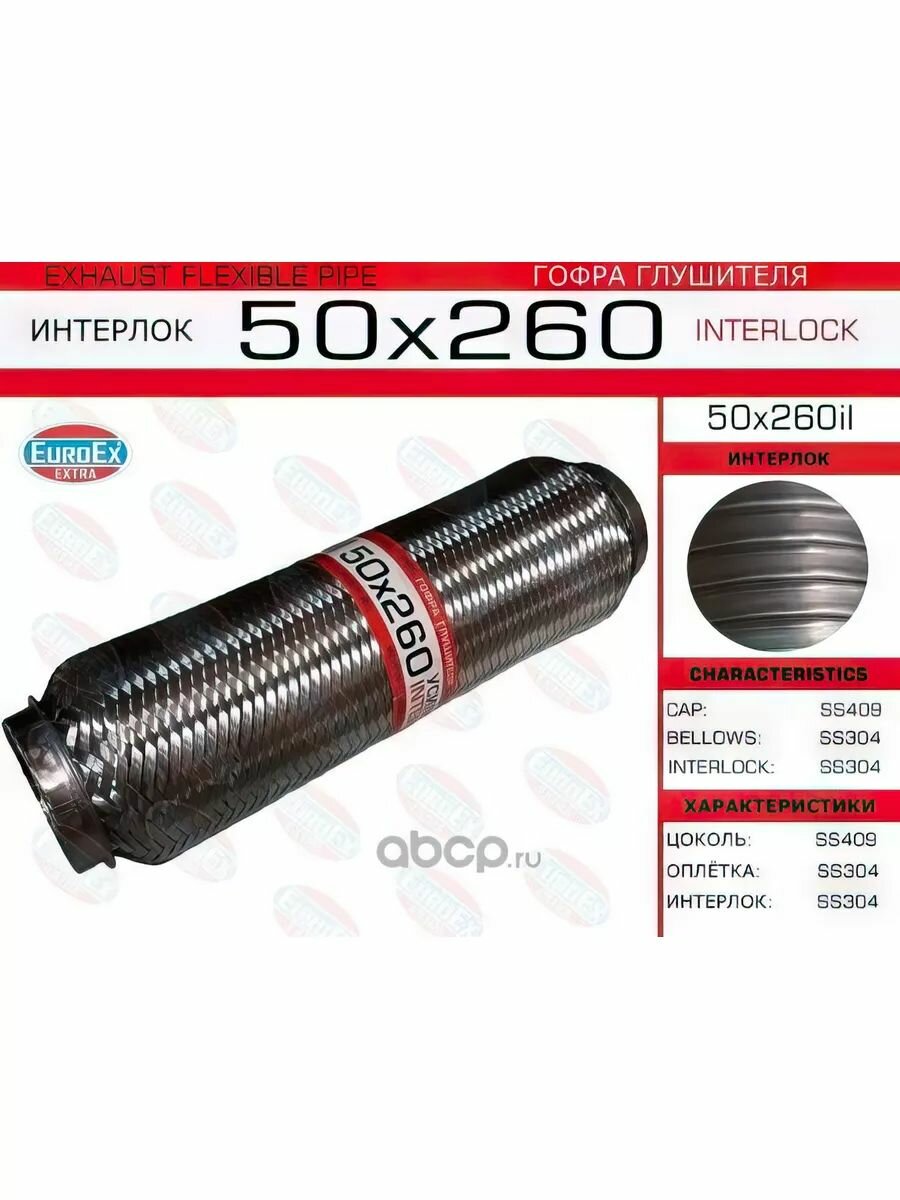 Гофра глушителя 50x260. Артикул 50X260IL Производитель EUROEX. усиленная (INTERLOCK)