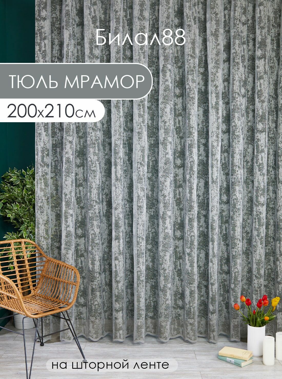 Готовый тюль сетка мрамор на шторной ленте высота 210 см ширина 200 см; занавеска в спальню 2 м