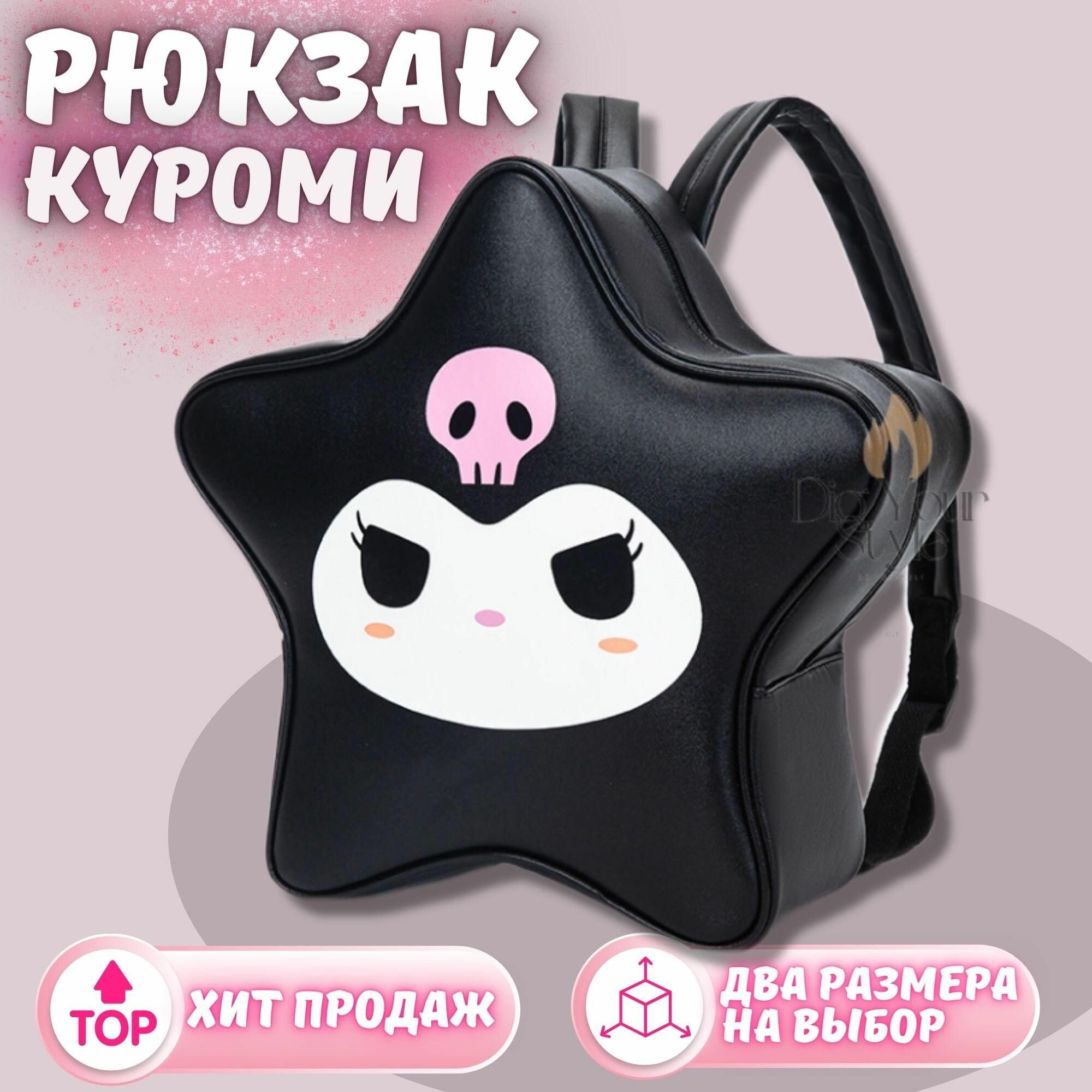 Рюкзак детский Куроми Kuromi