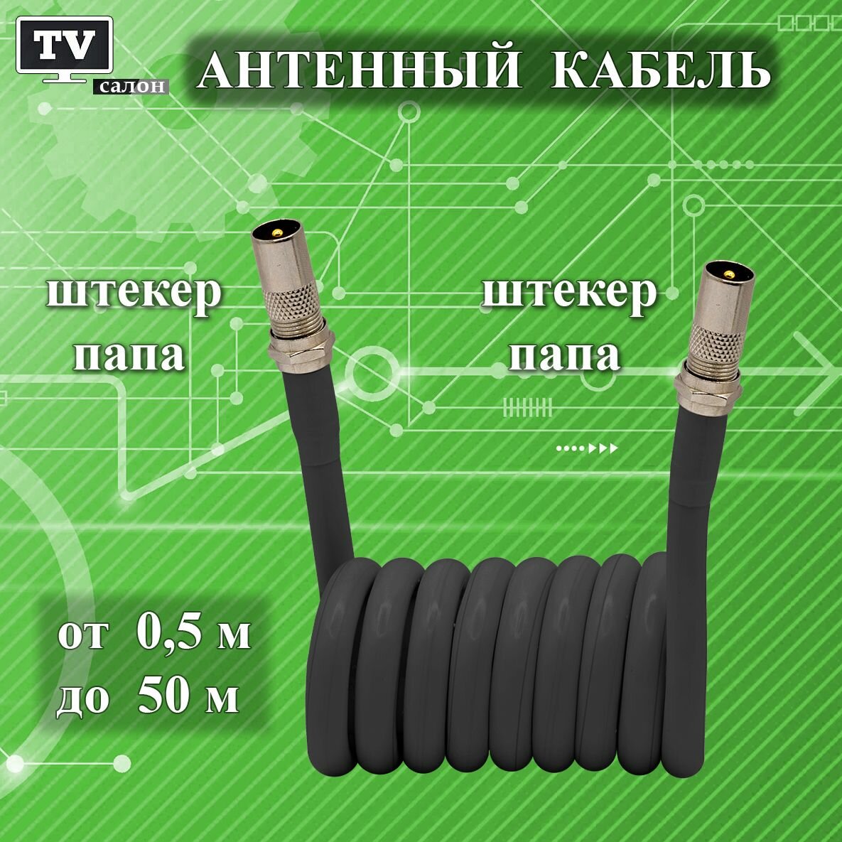 Кабель антенный телевизионный 6 м. папа (прямой)-папа (прямой). Чёрный. Кабель для улицы. Коаксиальный. Кабель розетка-телевизор. Штекер-Штекер.