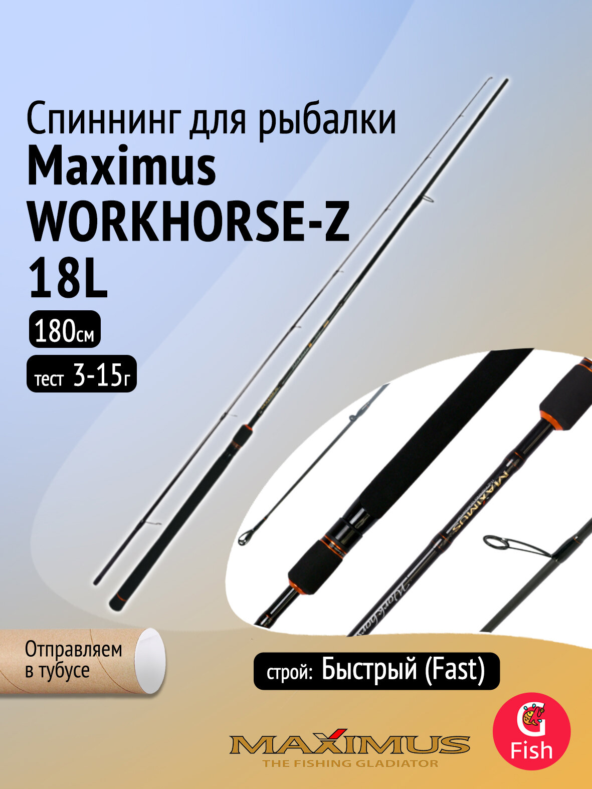 Спиннинг Maximus WORKHORSE-Z 18L 1,8m 3-15g