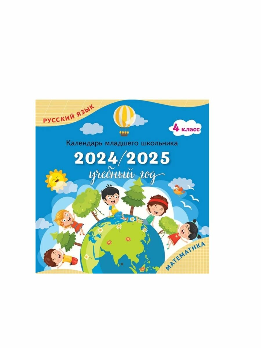 Календарь младшего школьника 2025/2026 учебный год 4 класс Пособие Андреева ЮО 6+