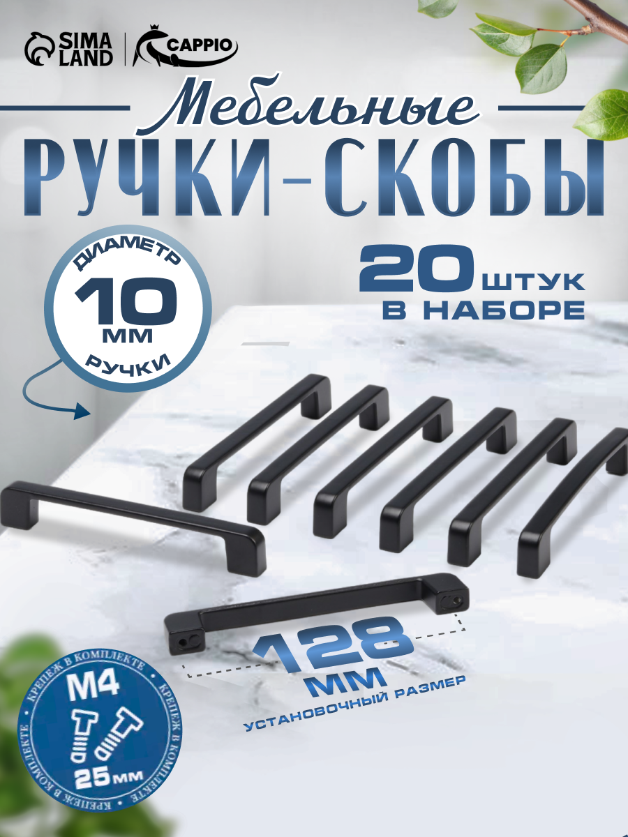 Ручка-скоба CAPPIO FREEDOM, алюминий, крепление в комплекте, 128мм, 20шт, черная