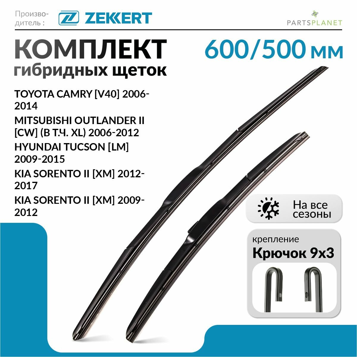 Комплект гибридных щеток, дворники 600+500 мм, Крючок 9x3