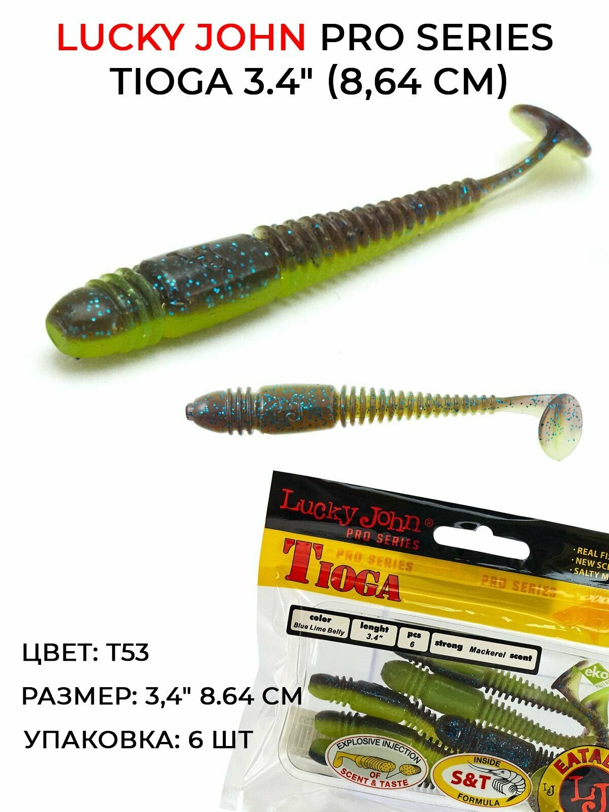 Виброхвост съедобный Lucky John Pro Series TIOGA 3.4" (8.64см)/T53 6шт.