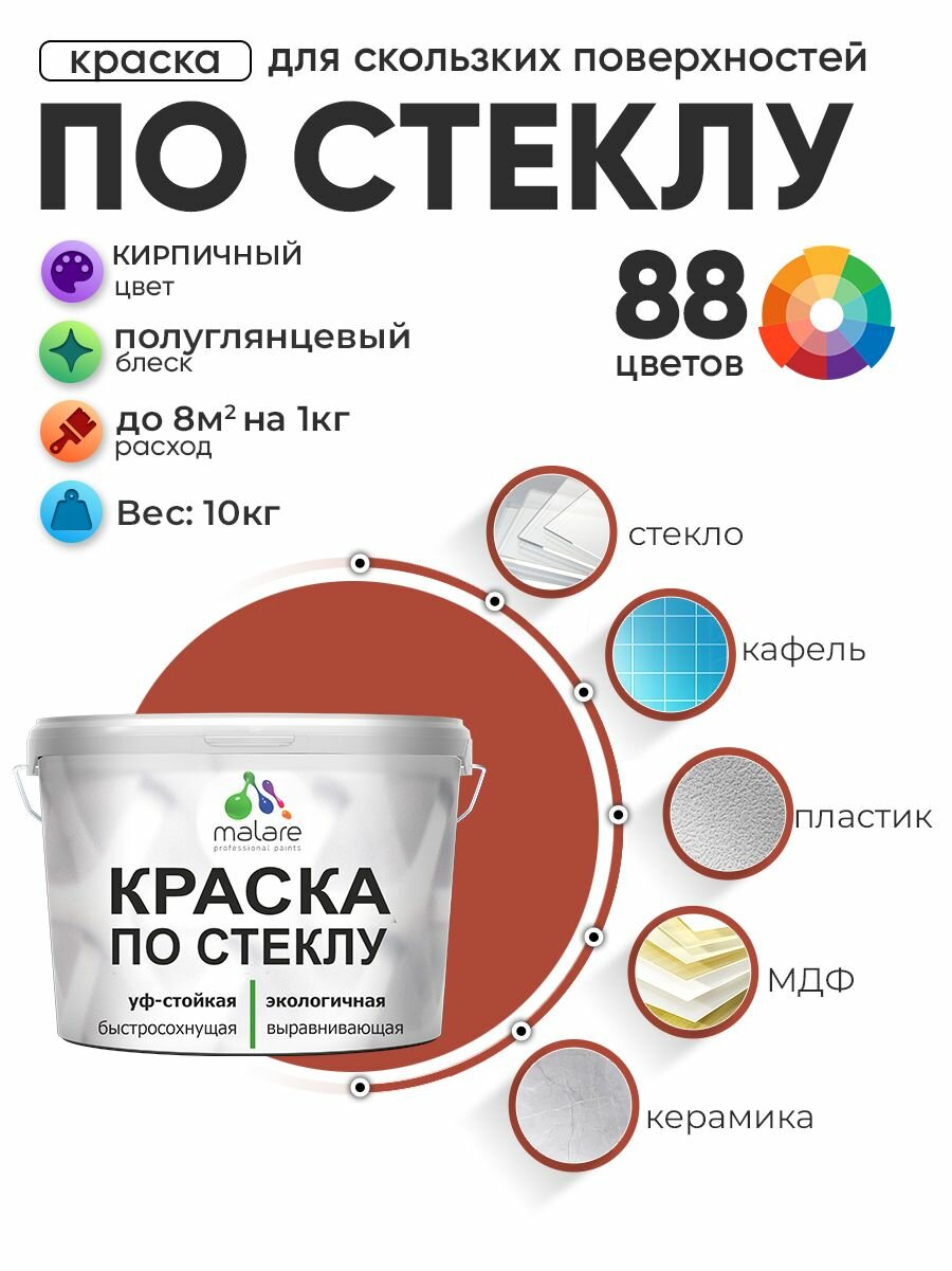 Краска Malare по стеклу и керамике, для декора и творчества, акриловая без запаха, быстросохнущая, моющаяся, полуглянцевая, кирпичный, 10 кг
