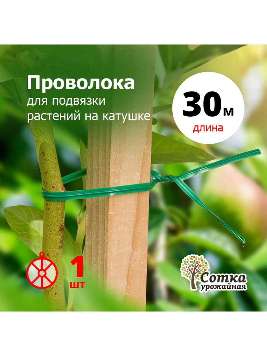 Проволока для подвязки растений на катушке 30 м Урожайная сотка