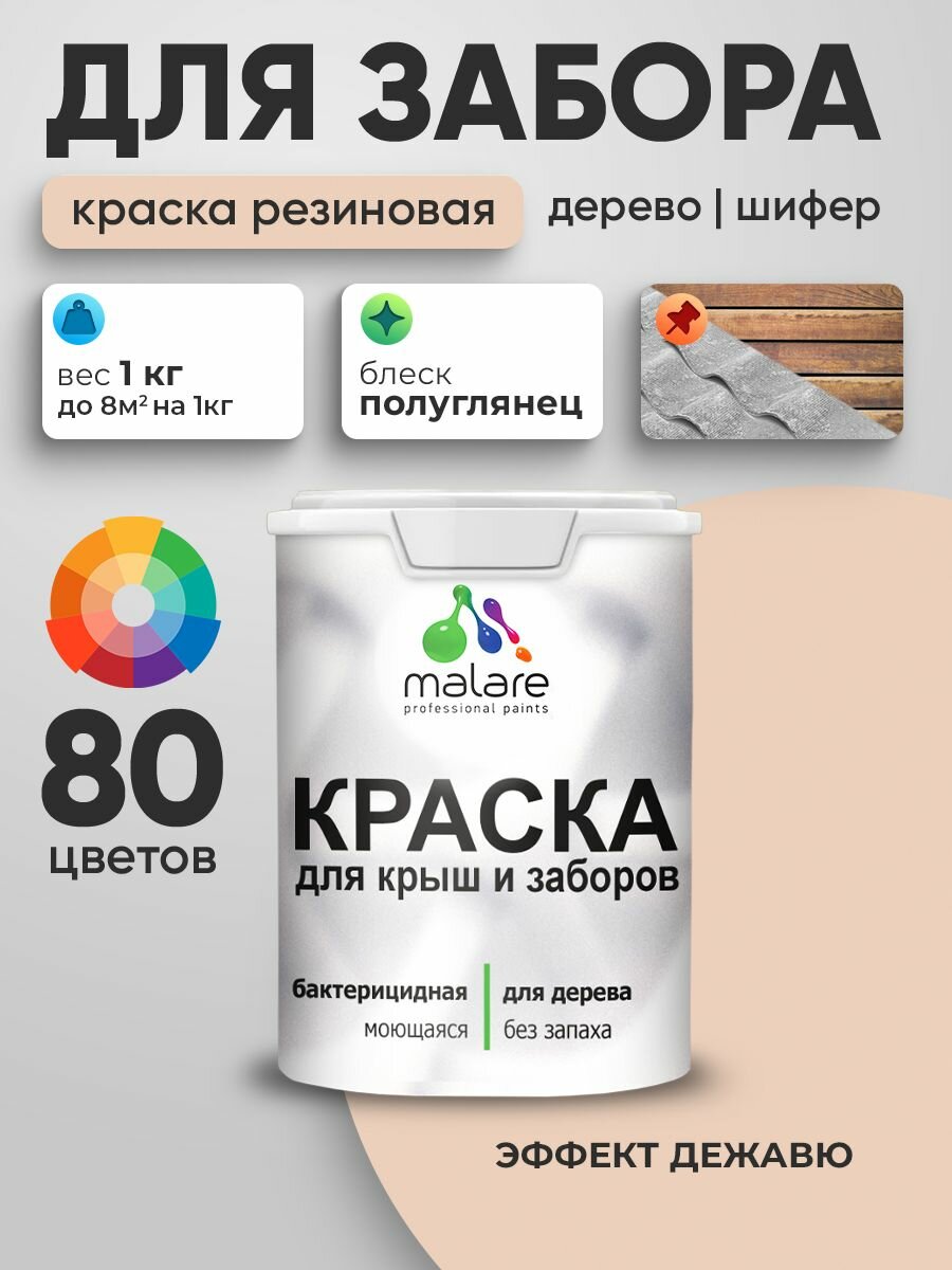 Резиновая краска Malare для деревянного забора/ по дереву для наружных и внутренних работ/ быстросохнущая моющаяся без запаха полуглянцевая, эффект дежавю, 1 кг.