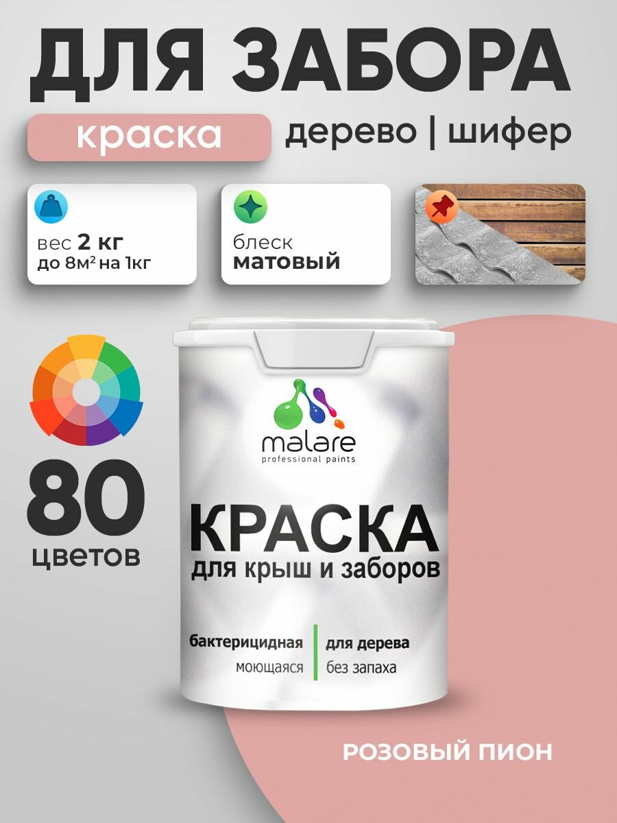 Акриловая краска Malare для деревянного забора/ по дереву для наружных и внутренних работ/ быстросохнущая моющаяся без запаха, матовая, розовый пион, 2 кг.