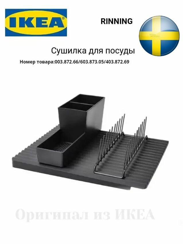 IKEA Сушилка для посуды/держатель для тарелок, RINNIG. Икея ринниг 793.237.09