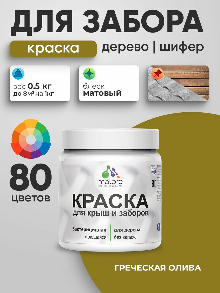 Акриловая краска Malare для деревянного забора/ по дереву для наружных и внутренних работ/ быстросохнущая моющаяся без запаха, матовая, греческая олива, 0.5 кг.