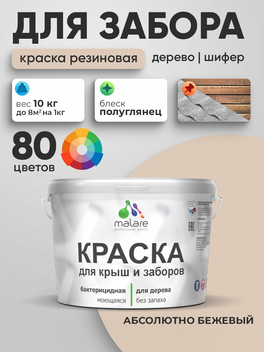 Резиновая краска Malare для деревянного забора/ по дереву для наружных и внутренних работ/ быстросохнущая моющаяся без запаха полуглянцевая, абсолютный бежевый, 10 кг.