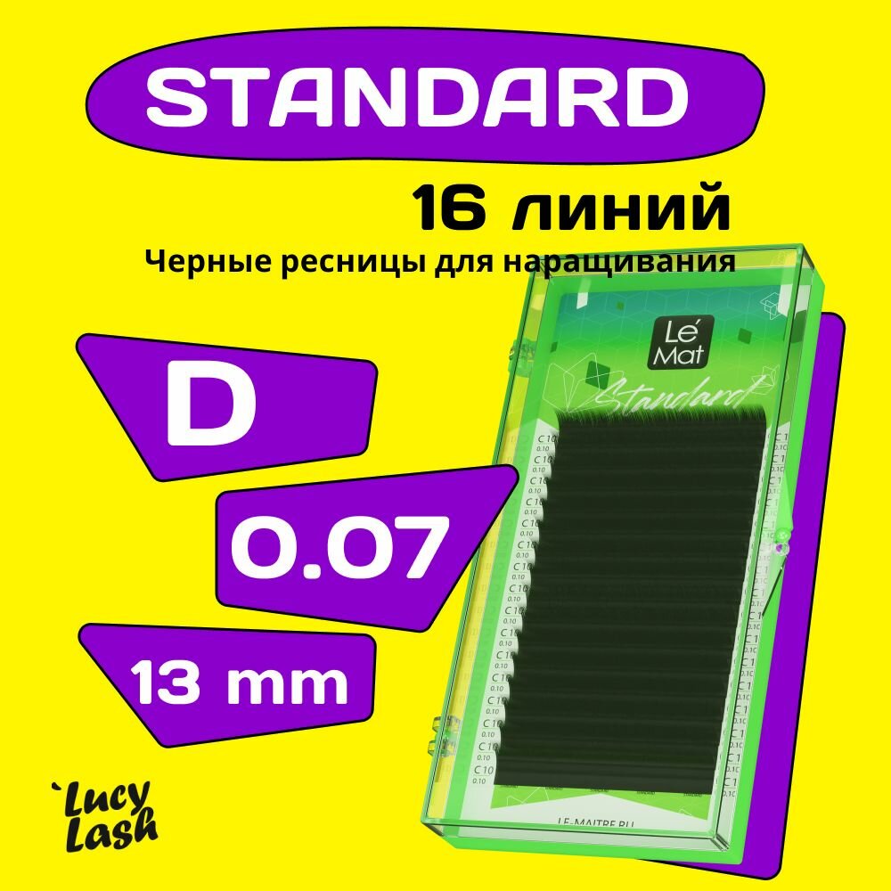 Le Maitre ресницы Standard D 0.07 13 mm