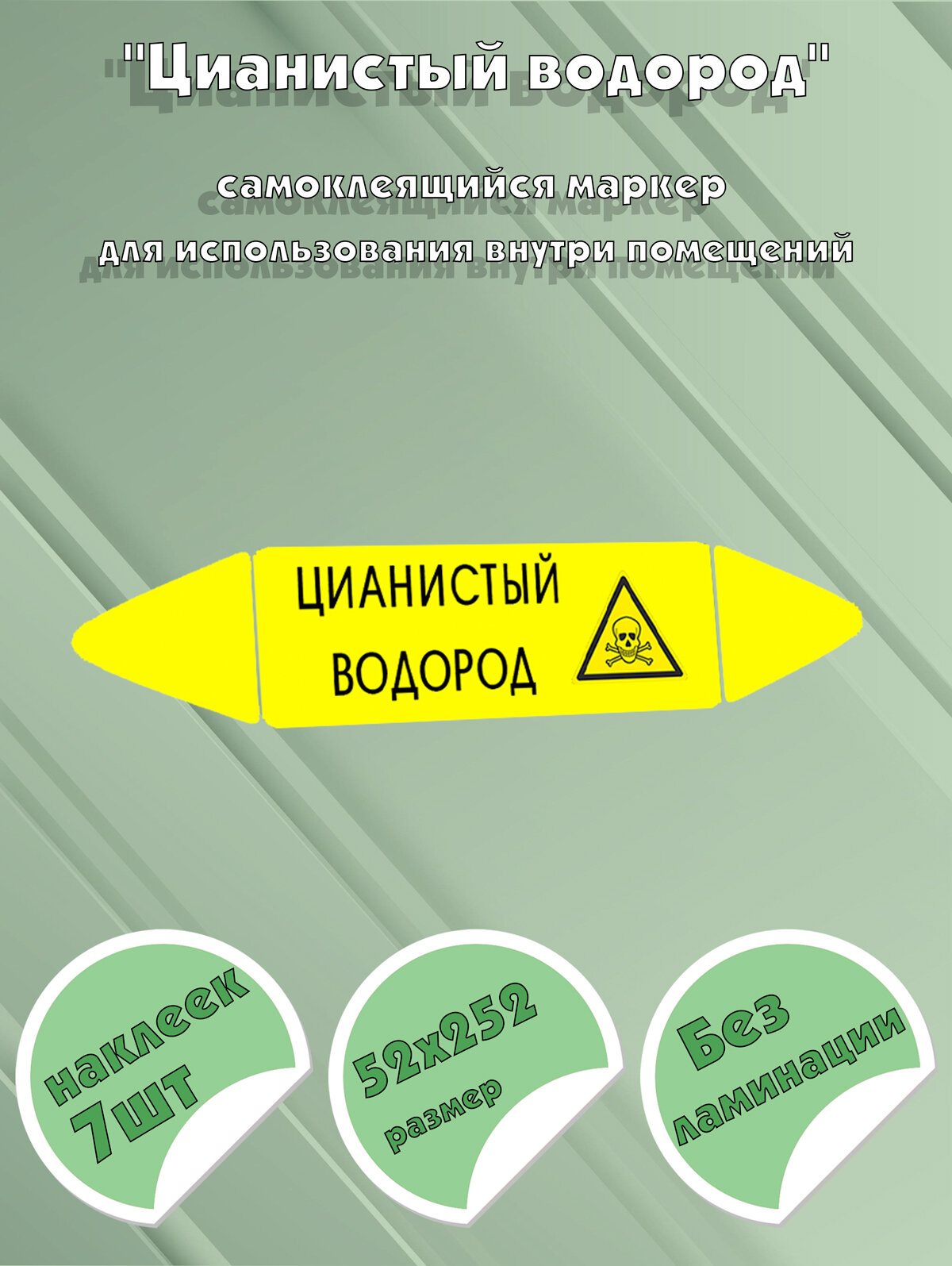 Самоклеящийся маркер "Цианистый водород, ядовитые вещества" (52 х 252 мм, без ламинации) для использования внутри помещений