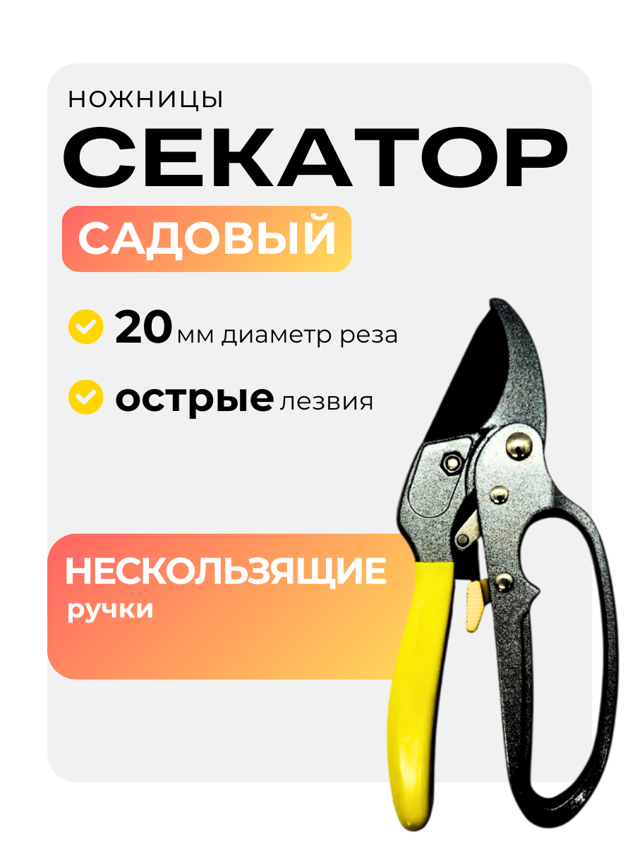 Плоскостной секатор с обрезиненными ручками для веток и сада