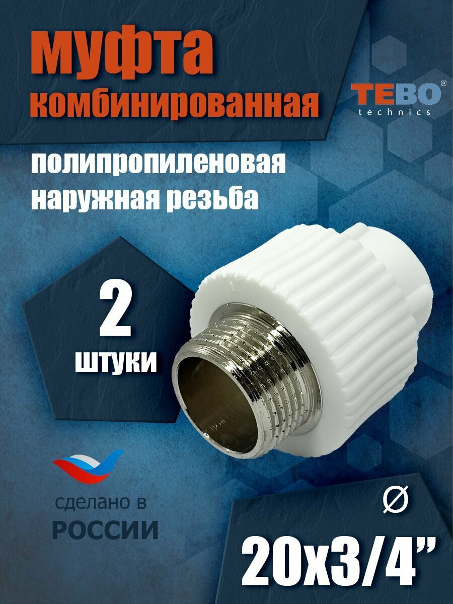 Муфта 20х3/4" наружная резьба, полипропиленовая, комбинированная, переходная, комплект 2 шт / фитинг для труб полипропилен/ Tebo (белый)