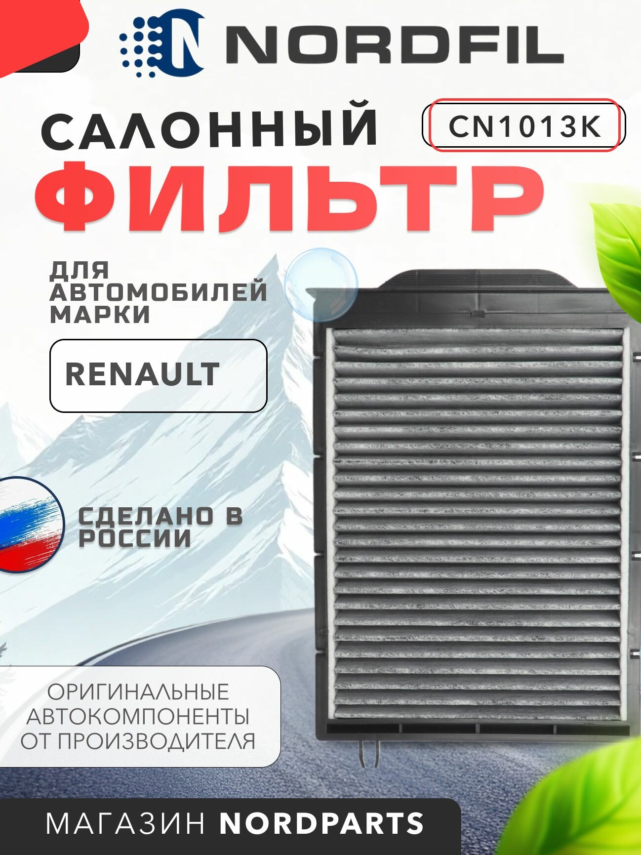 Фильтр салонный RENAULT Megane II Nordfil арт. CN1013K OEM 7701055109