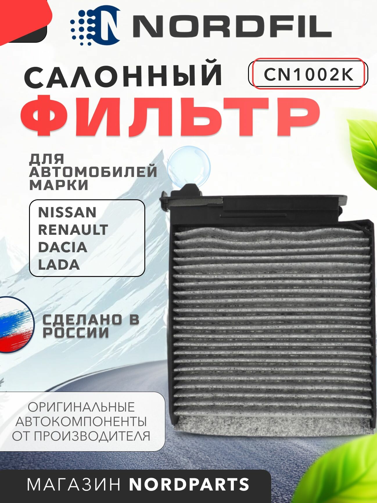 Фильтр салонный NISSAN Almera, Note, RENAULT Duster I, Logan, Sandero, LADA Largus Nordfil арт. CN1002K OEM 8201153808